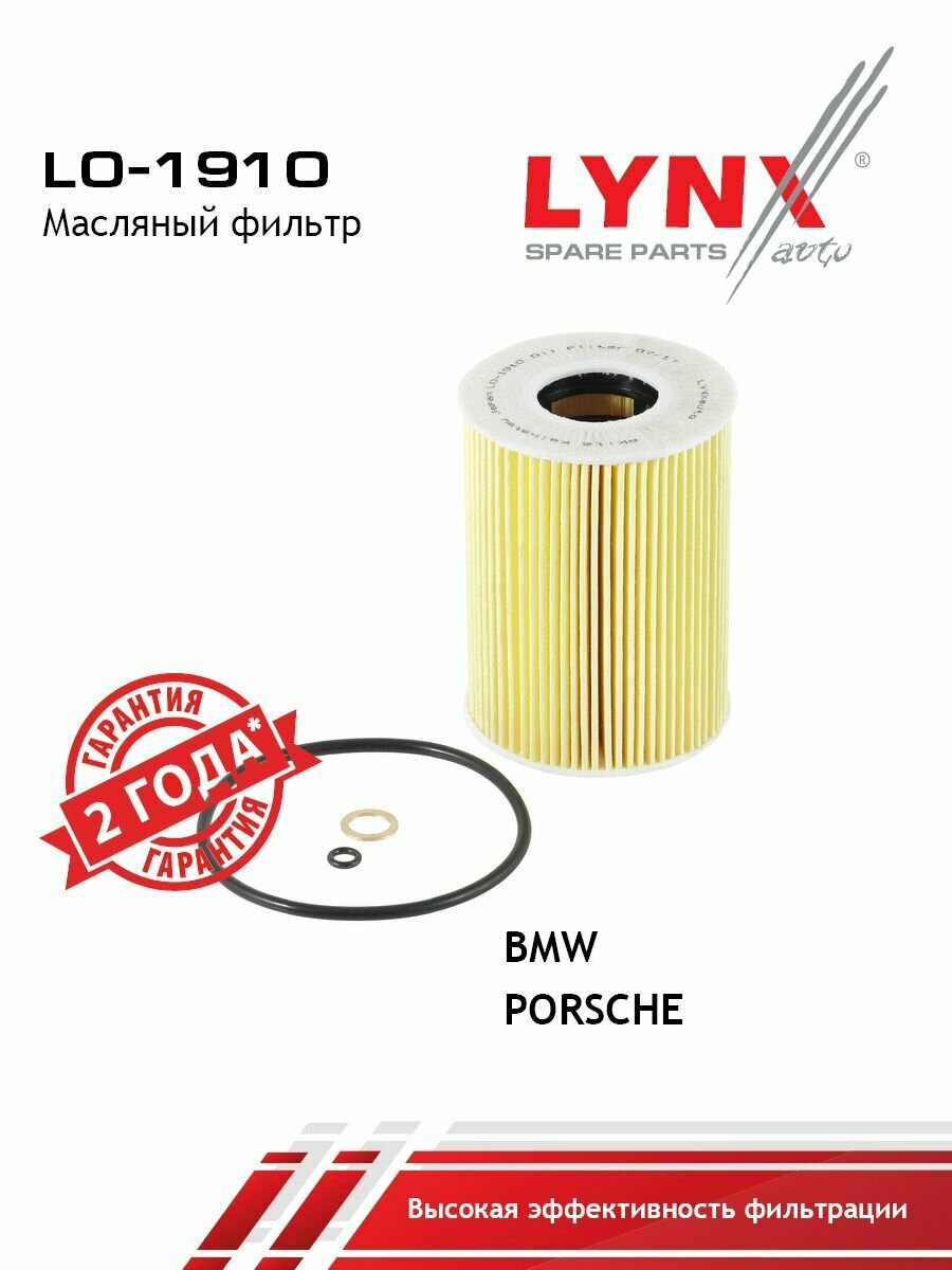 LYNXauto Фильтр масляный PORSCHE Cayenne I-II 3.6-4.8 07> / Macan 3.0-3.6 14> / Panamera 3.0-4.8 09> / 911(991 / 997) 3.0-3.8 09>