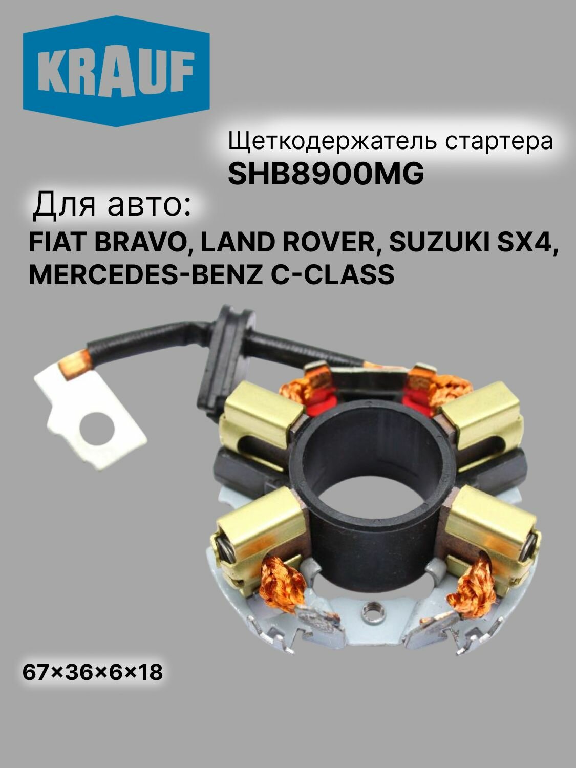 Щеткодержатель стартера FIAT BRAVO, LAND ROVER, MERCEDES-BENZ C-CLASS, SUZUKI SX4 (SHB8900MG)