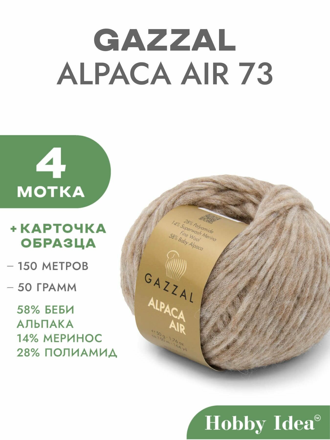 Пряжа Gazzal Alpaca Air 73 Серо-коричневый 4 мотка (Пряжа для вязания Газзал Альпака Эйр)
