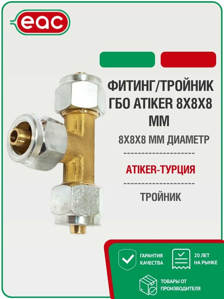 Фитинг / Тройник ГБО ATIKER 8x8x8 мм для пластиковых труб