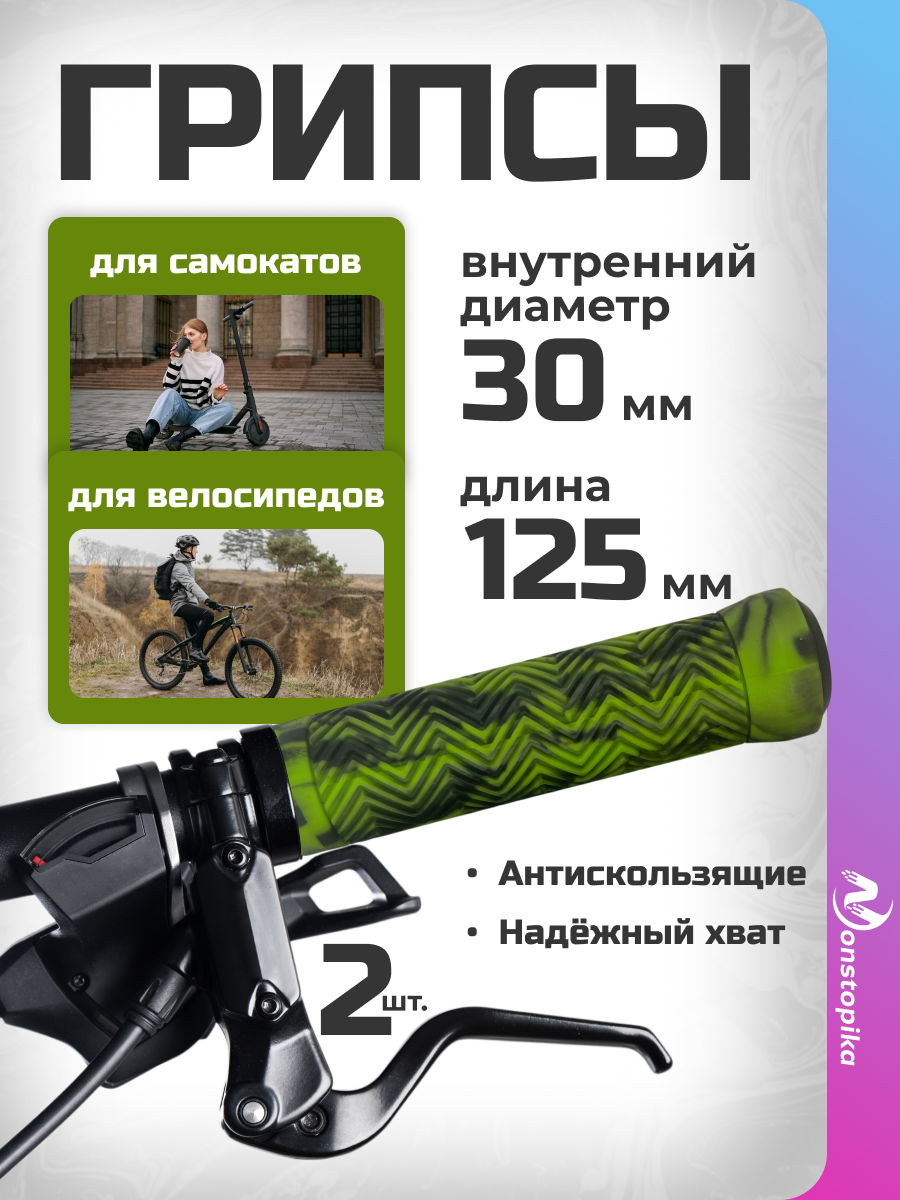 Грипсы 125 мм для самокатов и велосипедов мягкие Nonstopika Green 2шт