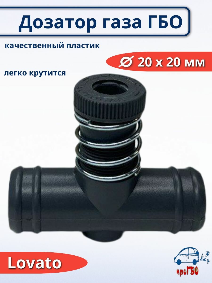 Дозатор газа ГБО Lovato