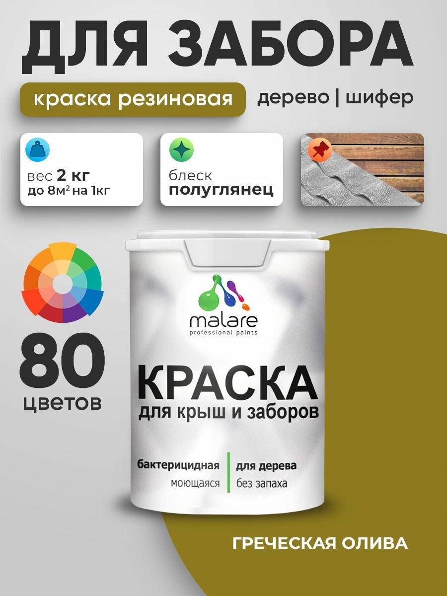 Резиновая краска Malare для деревянного забора/ по дереву для наружных и внутренних работ/ быстросохнущая моющаяся без запаха полуглянцевая, греческая олива, 2 кг.