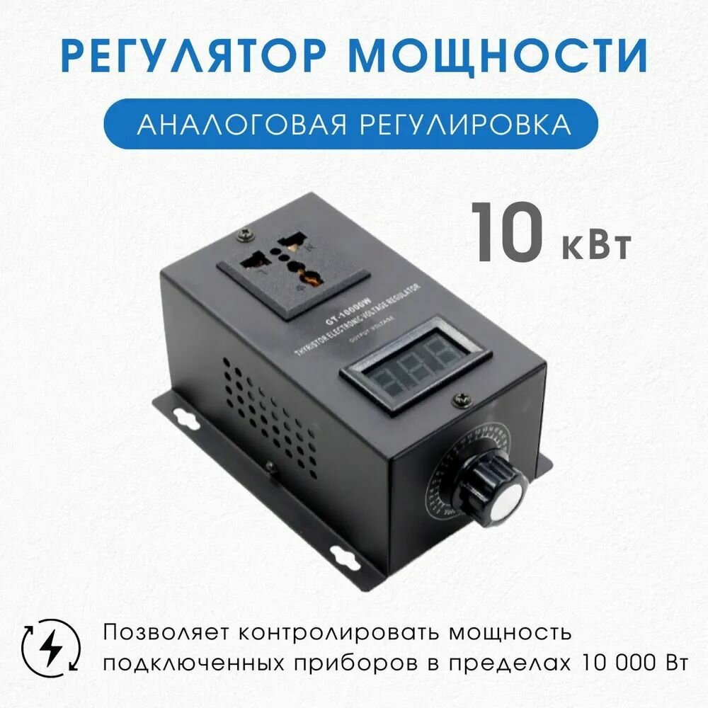 Регулятор мощности 10 кВт (аналоговый)