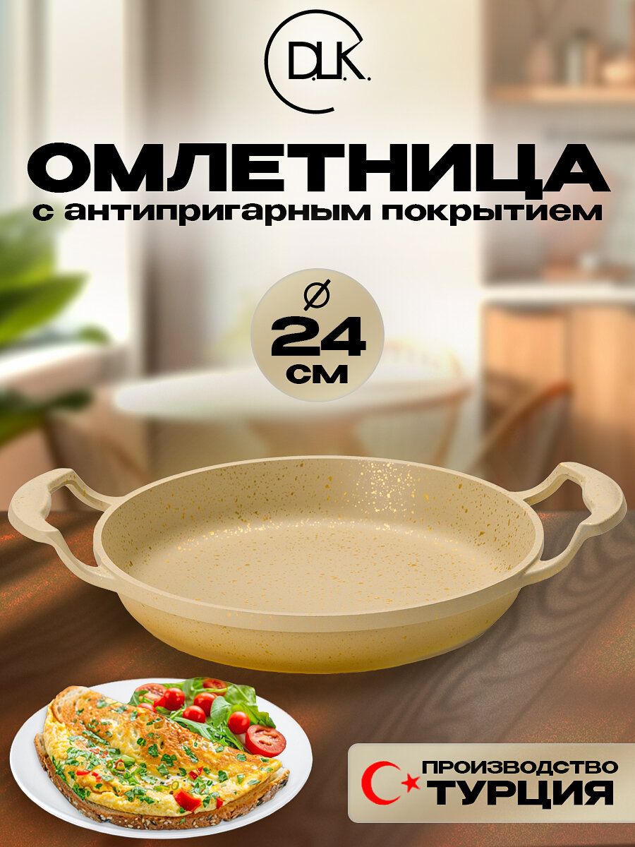 Сковорода антипригарная 24 см без крышки с двумя ручками ДЛК