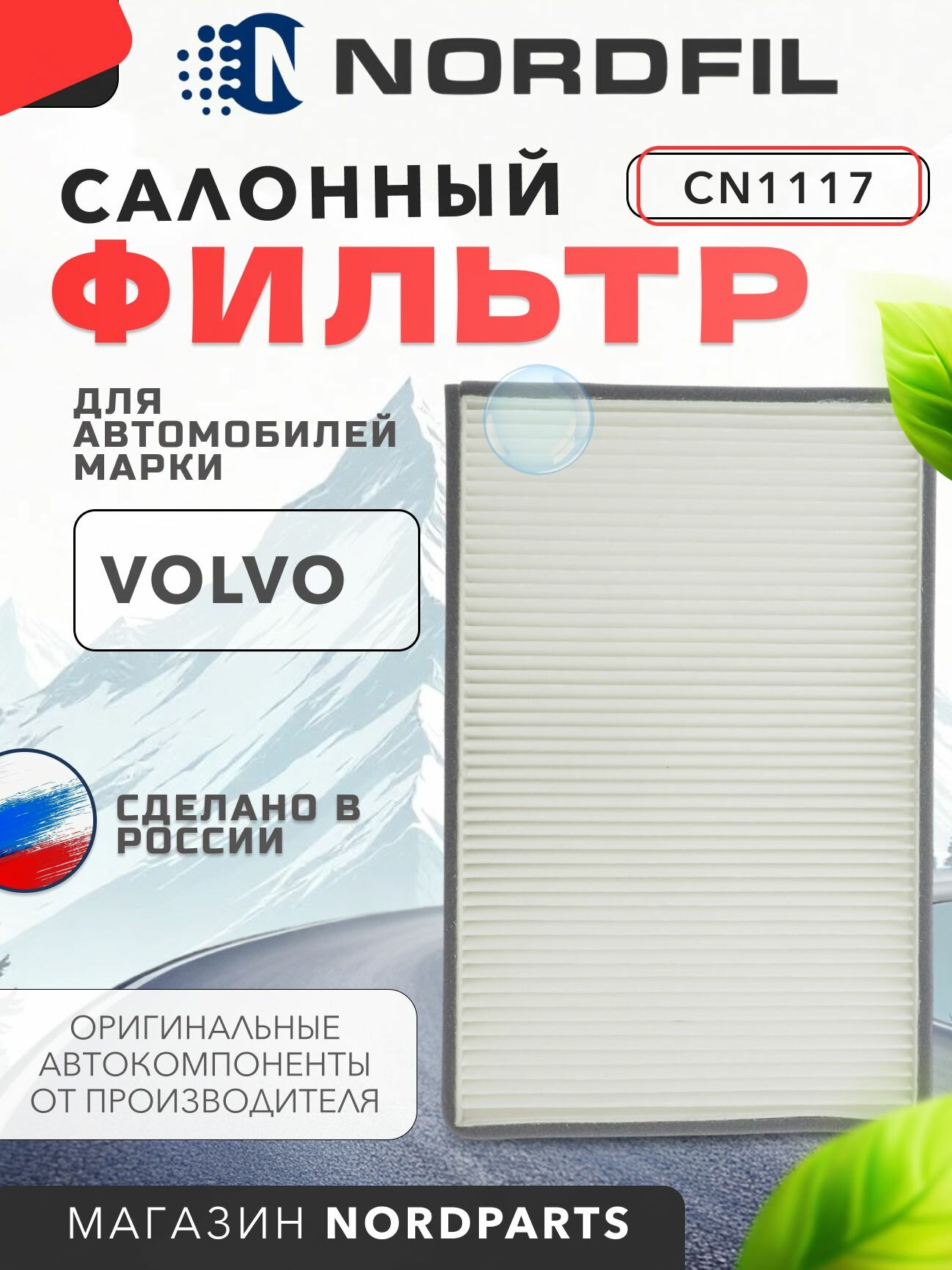 Фильтр салонный VOLVO C70 I, S70, S90, V70, V90, 850 Nordfil арт. CN1117 OEM 1343232