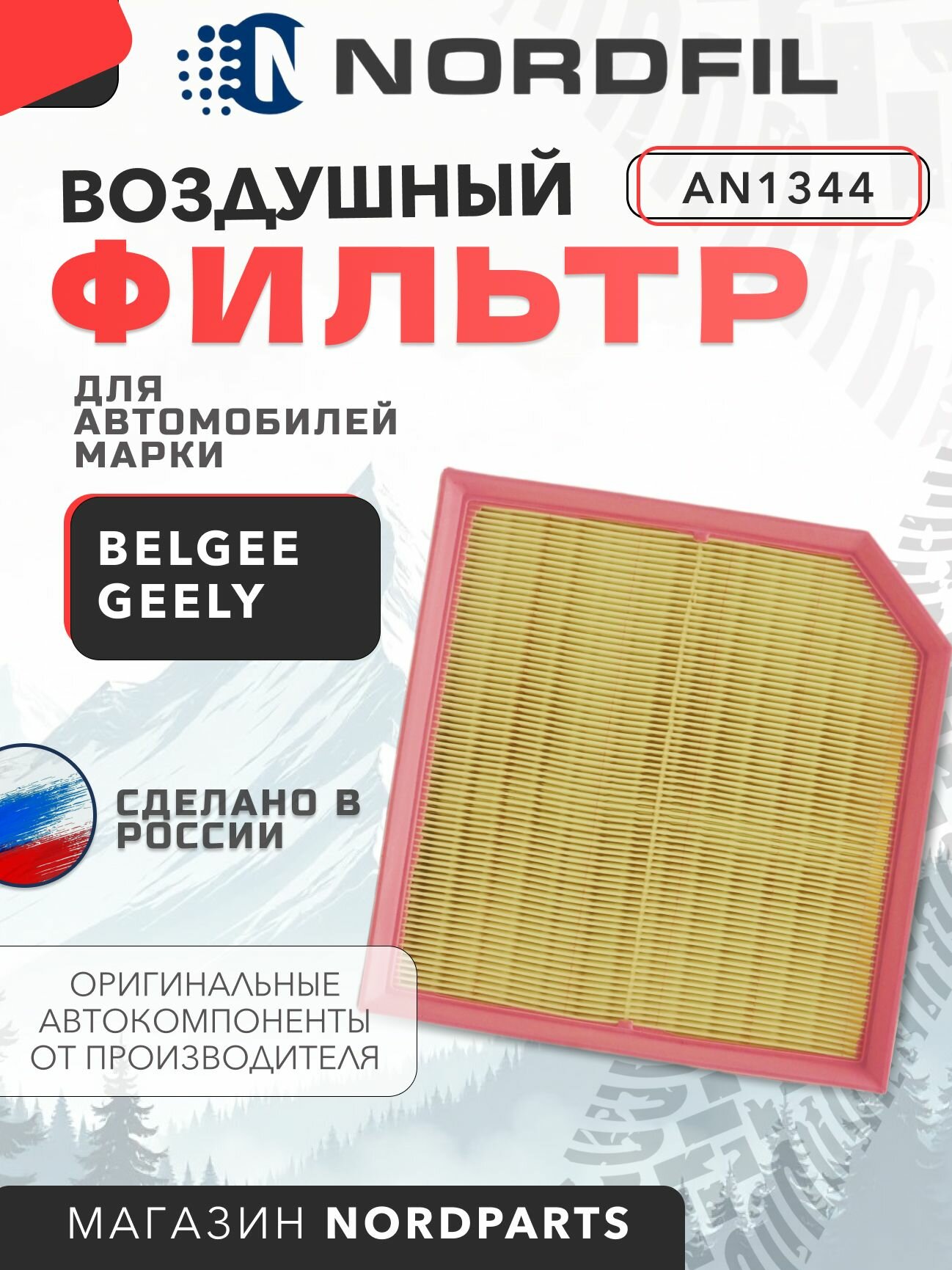 Фильтр воздушный BELGEE X70, GEELY Atlas Pro, GEELY Pro / BOYUE Pro Nordfil арт. AN1344 OEM 2032045400