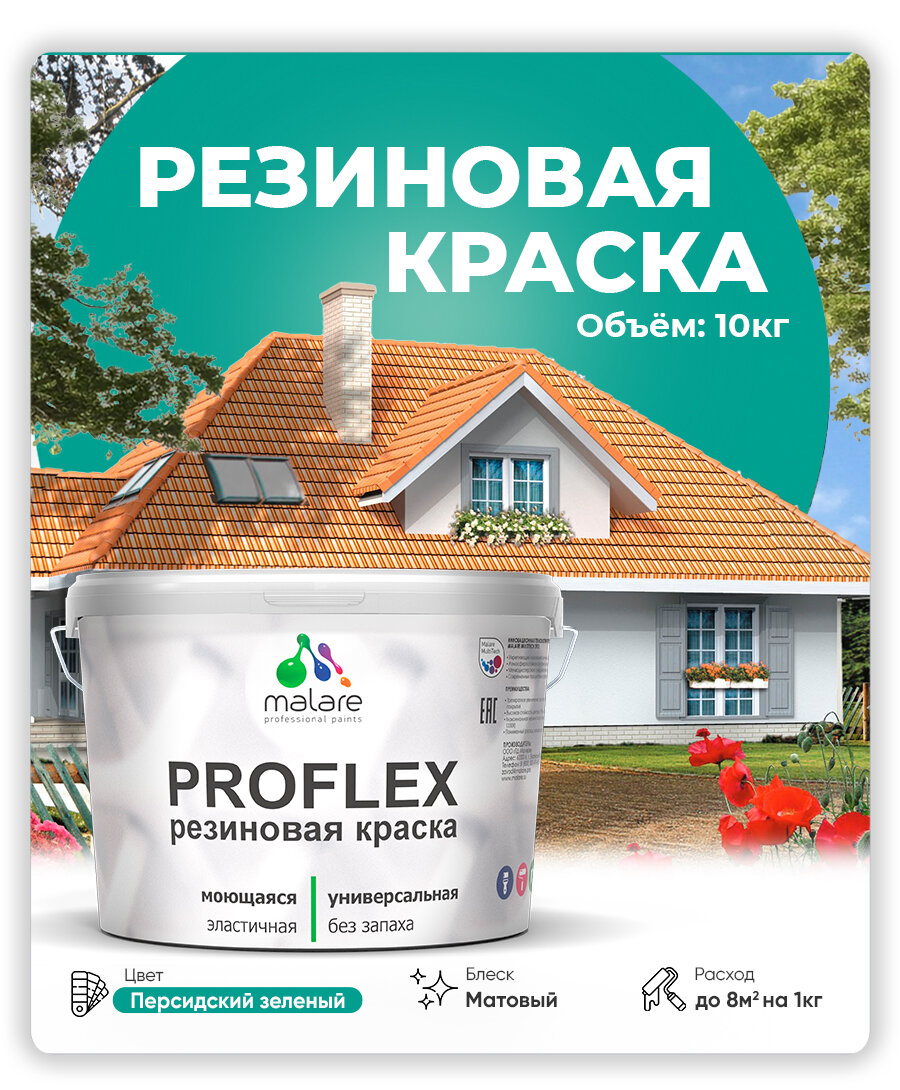 Краска резиновая Malare ProfleX жидкая резина для наружных и внутренних работ, быстросохнущая моющаяся, матовая, персидский зеленый, 10 кг