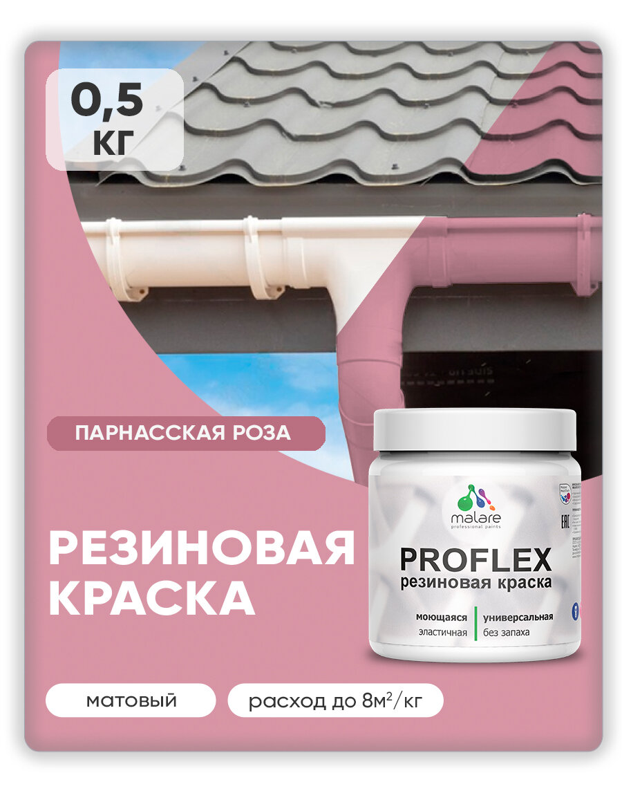 Краска резиновая Malare ProfleX жидкая резина для наружных и внутренних работ, быстросохнущая моющаяся, матовая, парнасская роза, 0.5 кг