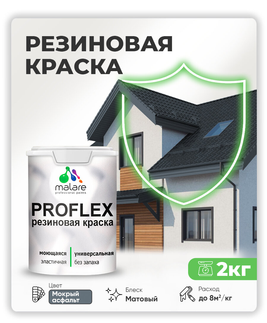 Краска резиновая Malare ProfleX жидкая резина для наружных и внутренних работ, быстросохнущая моющаяся, матовая, мокрый асфальт, 2 кг