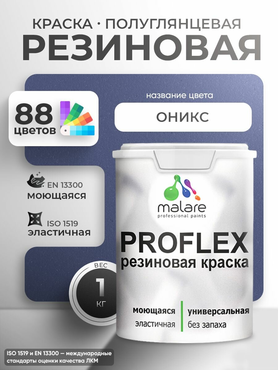 Краска резиновая Malare ProfleX жидкая резина для наружных и внутренних работ, быстросохнущая моющаяся, полуглянцевая, оникс, 1 кг