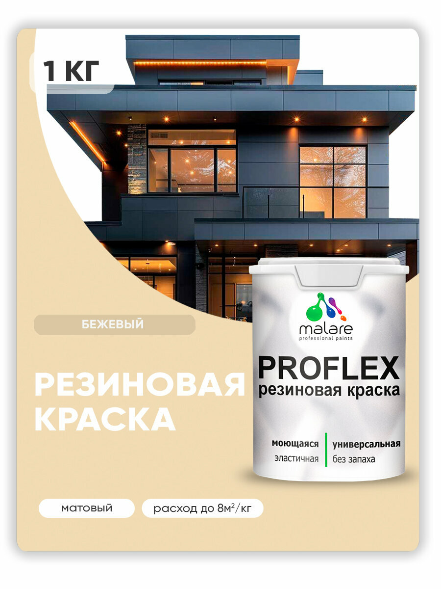 Краска резиновая Malare ProfleX жидкая резина для наружных и внутренних работ, быстросохнущая моющаяся, матовая, бежевый, 1 кг