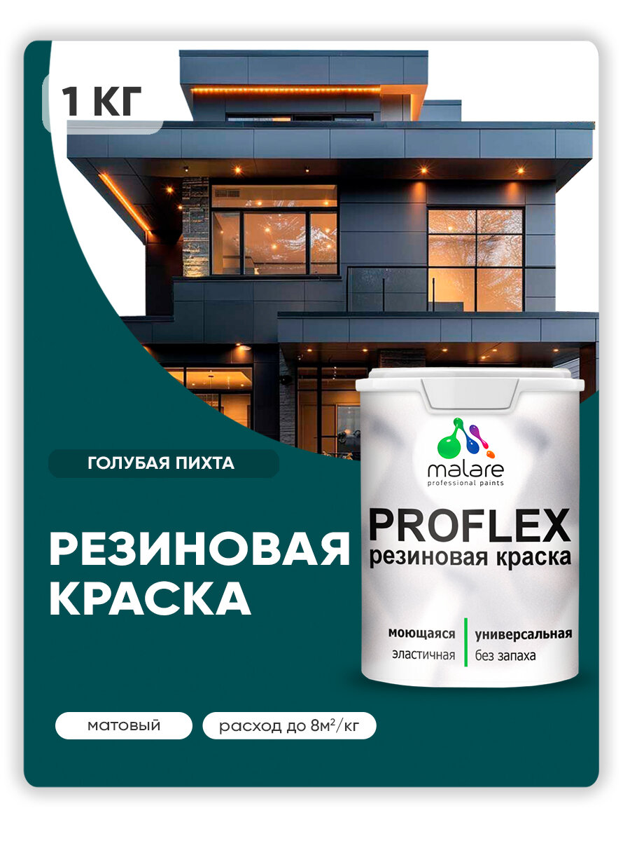 Краска резиновая Malare ProfleX жидкая резина для наружных и внутренних работ, быстросохнущая моющаяся, матовая, голубая пихта, 1 кг