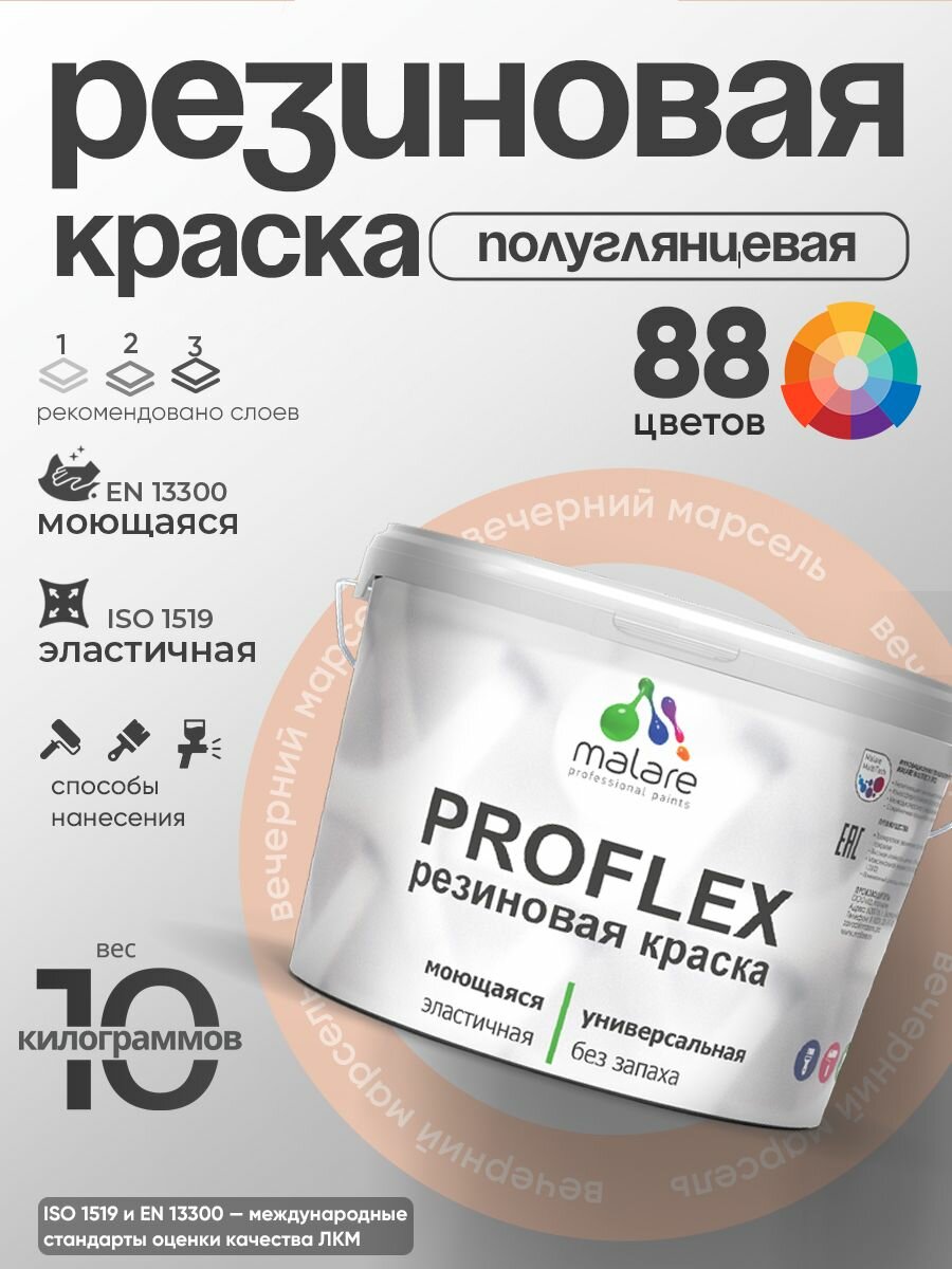 Краска резиновая Malare ProfleX жидкая резина для наружных и внутренних работ, быстросохнущая моющаяся, полуглянцевая, вечерний марсель, 10 кг