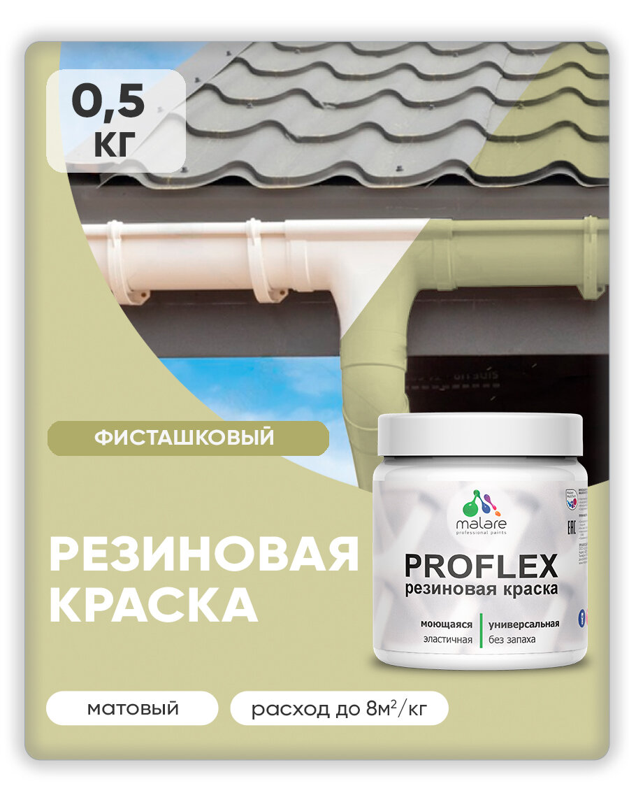 Краска резиновая Malare ProfleX жидкая резина для наружных и внутренних работ, быстросохнущая моющаяся, матовая, фисташковый, 0.5 кг