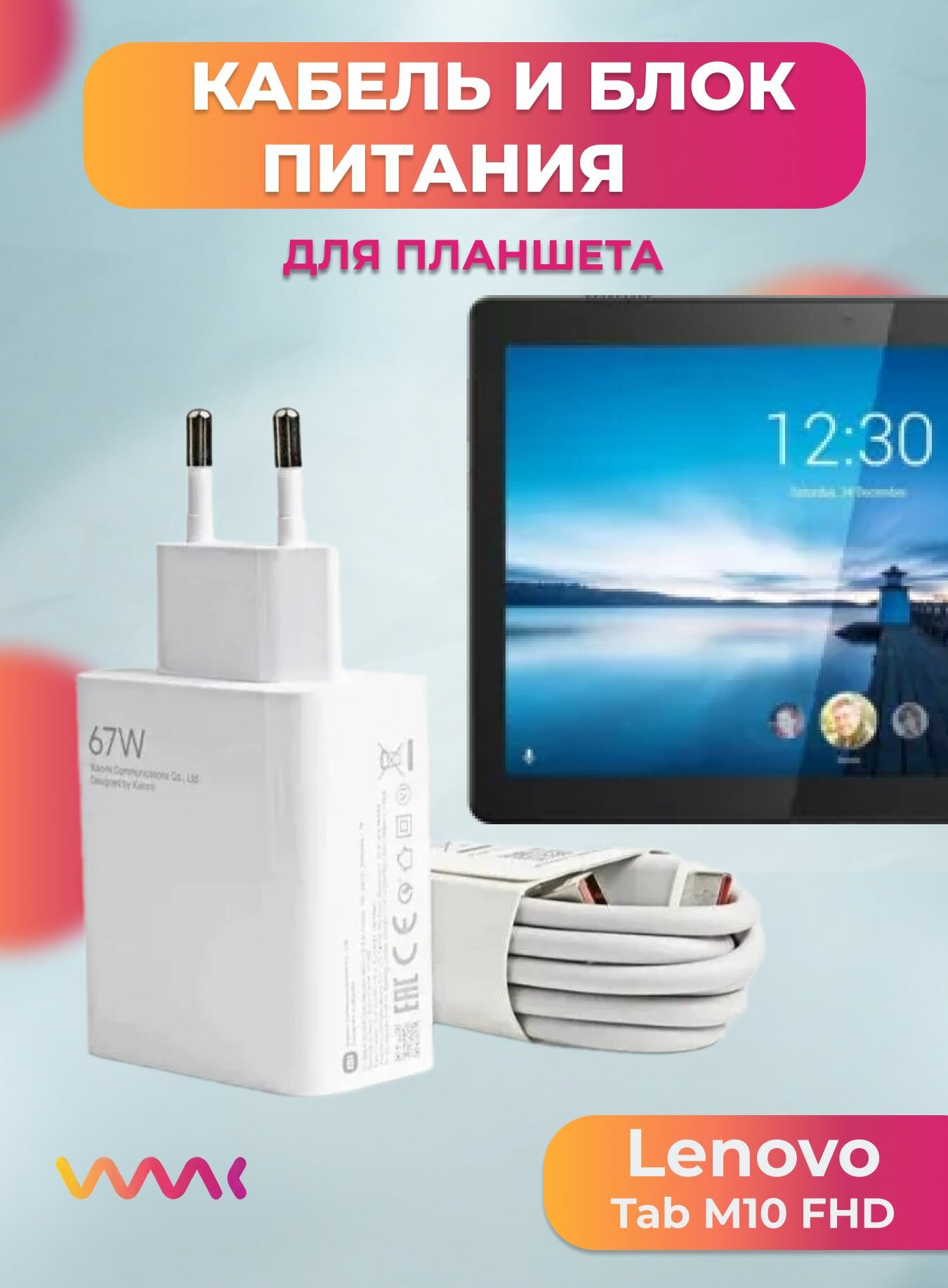 Комплект зарядного устройства (зарядка) для Lenovo Tab M10 FHD блок питания (адаптер) и кабель (провод).