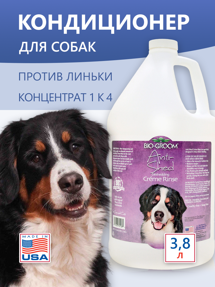 Кондиционер-ополаскиватель против линьки Bio-Groom Anti-Shed Creme Rinse, концентрат 1:4, 3.8 л