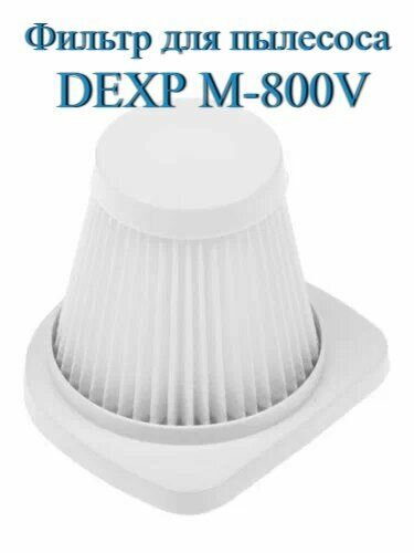 Hepa фильтр SAIKA S-80 для вертикального пылесоса DEXP M-800V
