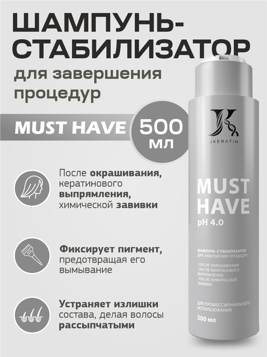 JKeratin Must Have, шампунь-стабилизатор для завершения кератинового выпрямления, окрашивания, 500 мл