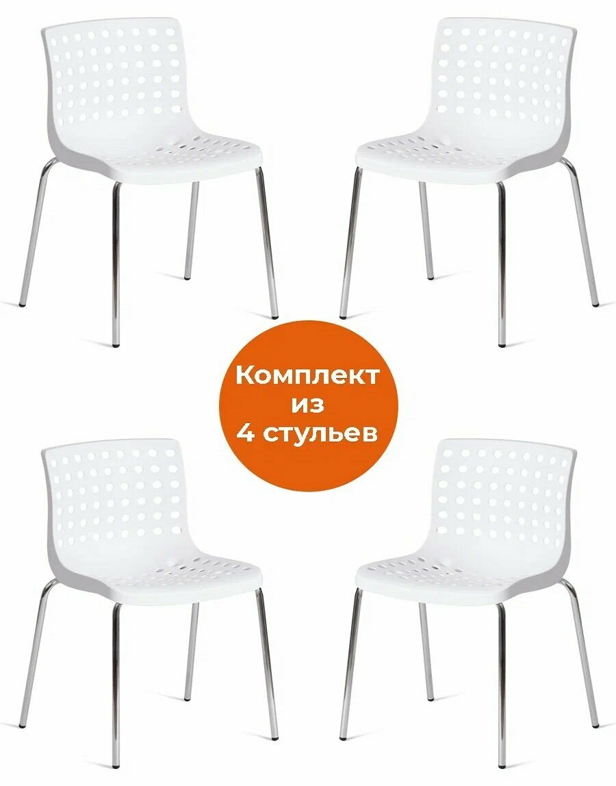 Комплект стульев TetChair, 4 шт, пластиковые кухонные для балкона, белые/хром