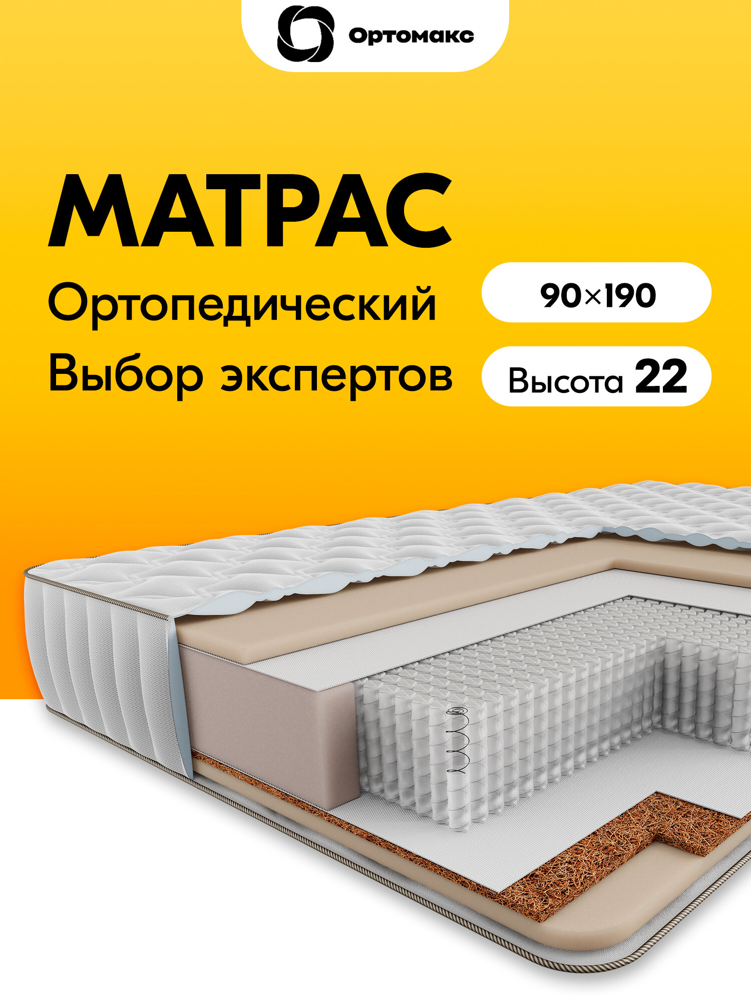 Элитный матрас 90х190 ортопедический, с независимыми пружинами Ortomax Премиум Тандем анатомический, односпальный