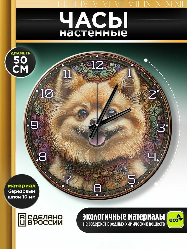Настенные часы УФ 50 см с принтом "животные собака (померанский шпиц, узоры, мандала) - 2254330"