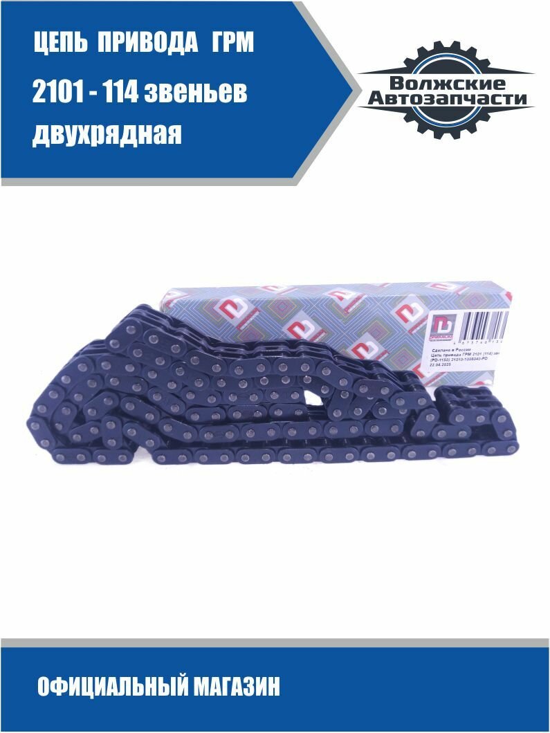 Цепь ГРМ двухрядная 2101 - 2102, (114 звеньев)