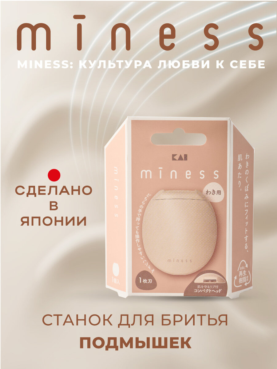 Станок для бритья подмышек женский MINESS, бритва женская, лезвие в защитном кожухе, Япония