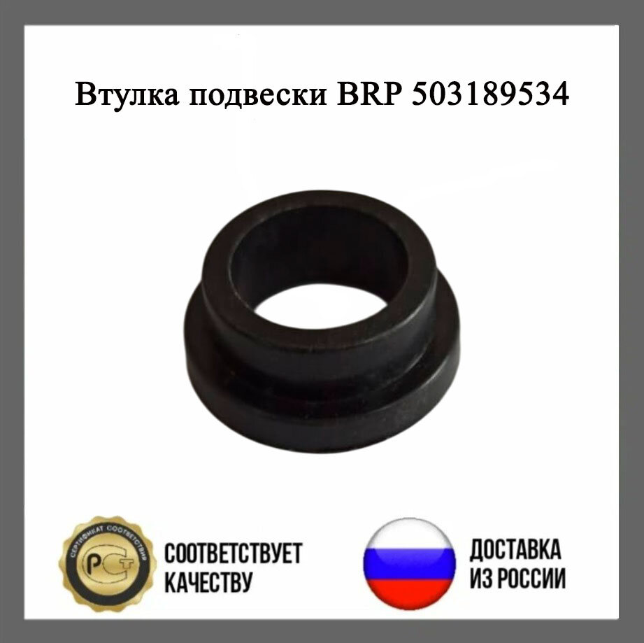 Втулка подвески BRP 503189534