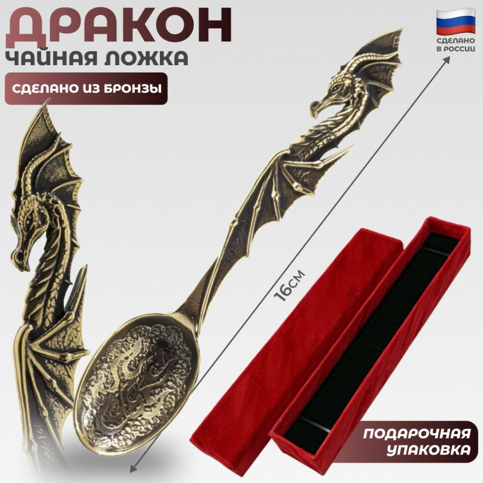 Чайная ложка "Дракон" из бронзы (16 см)