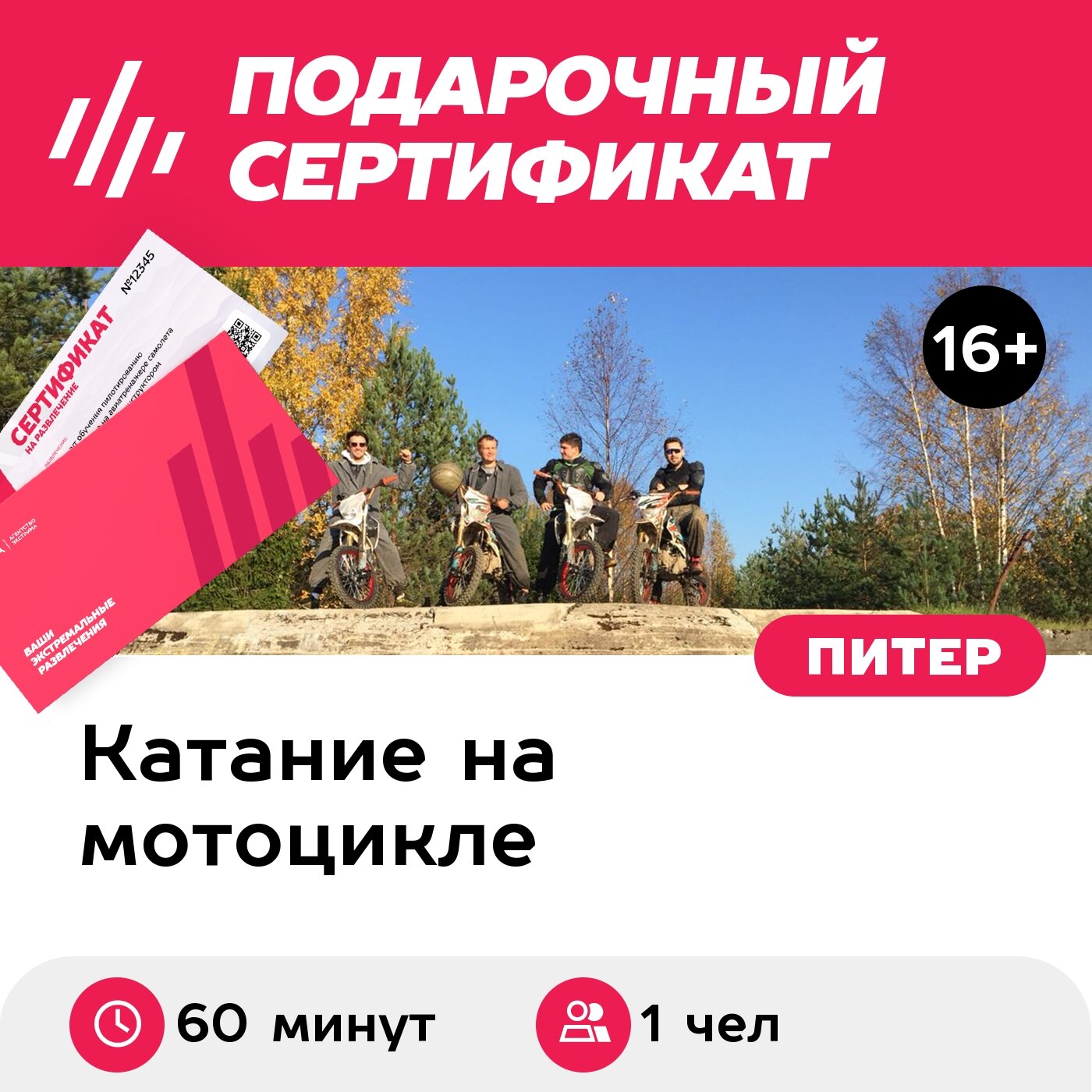 Подарочный сертификат Прокат питбайка в Санкт-Петербурге для 1 человека, в будний день