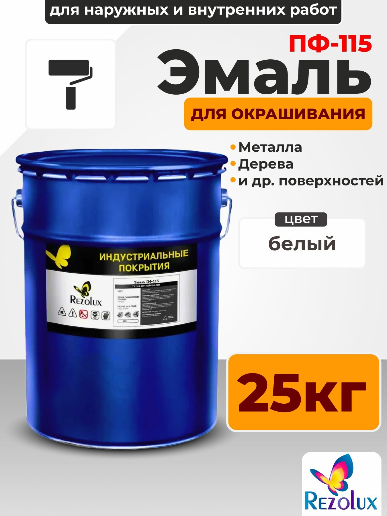Эмаль ПФ-115 Rezolux для металла, дерева и другие поверхностей, морозостойкая, защита от коррозии, 25 кг.