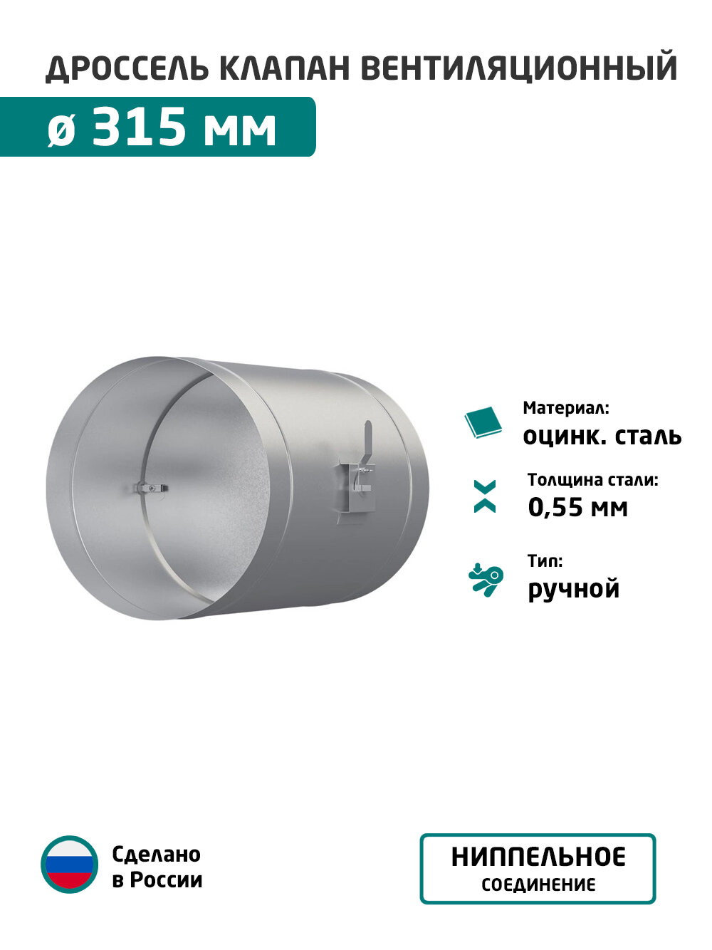Дроссель клапан оцинкованный D 315 мм для круглых воздуховодов