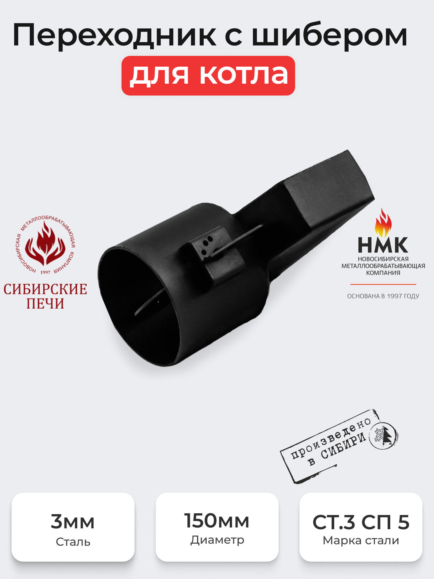 Переходник с шибером горизонтальный ф150 мм (прямоугольный/круглый)