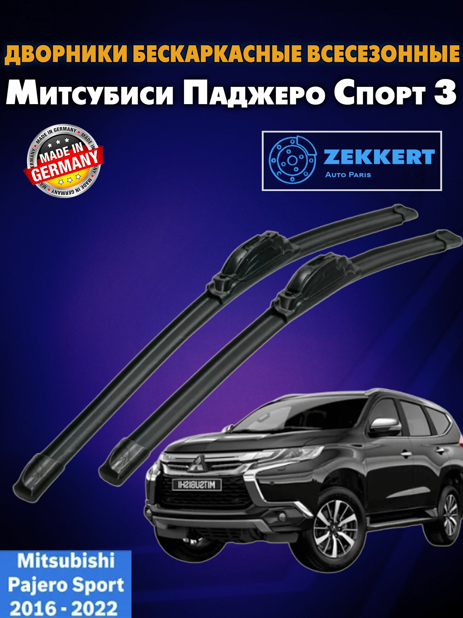 Дворники Митсубиси Паджеро Спорт 3 / щетки стеклоочистителя Митсубиси Паджеро Спорт 3 / бескаркасные 550мм 450мм
