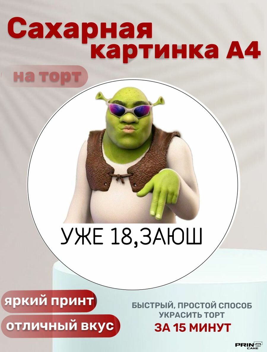 Сахарная картинка для торта Шрек "уже 18, заюш" на день рождения. Декор для выпечки, украшения для торта.