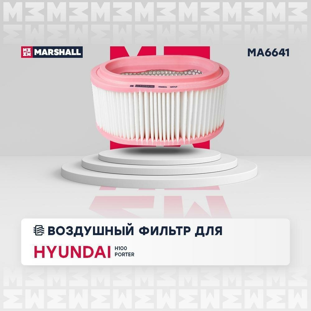 Фильтр воздушный Hyundai H100 93-, Porter I 94- (+ТагАЗ) Marshall