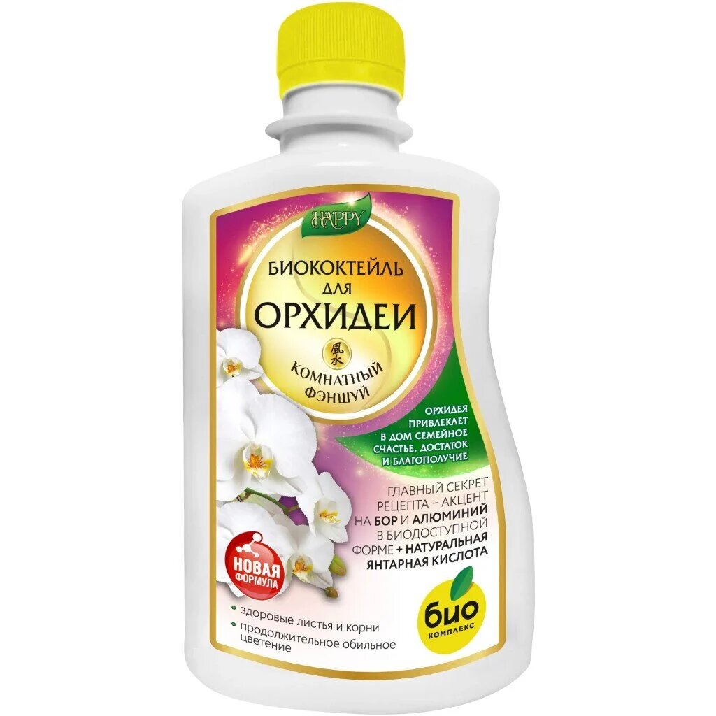 Удобрение для орхидей Био-комплекс Happy 250 мл, биококтейль для роста и цветения, жидкое органоминеральное