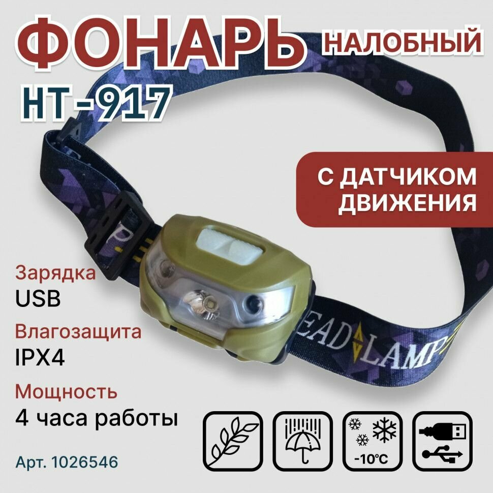 Фонарь налобный с датчиком движения Огонь HT-917