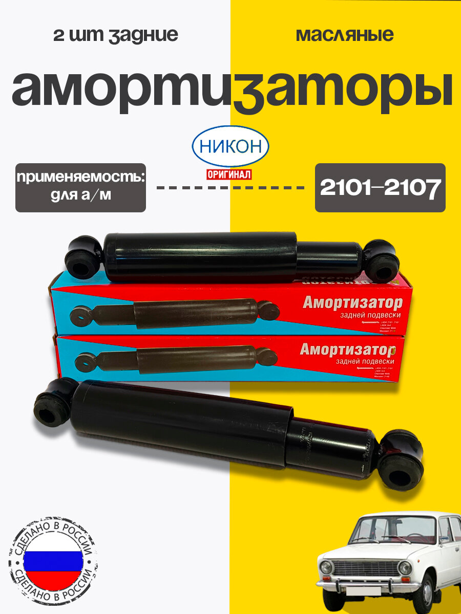 Комплект никон для а/м ВАЗ 2101 амортизаторов зад 2шт