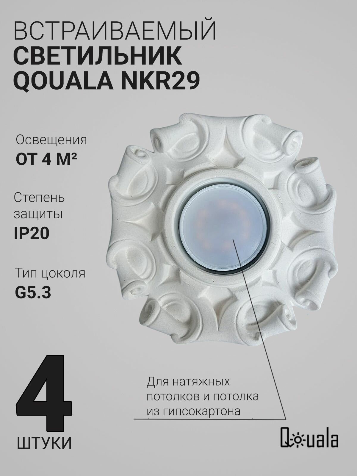 Потолочный точечный светильник Qouala NKR29 комплект 4 штуки