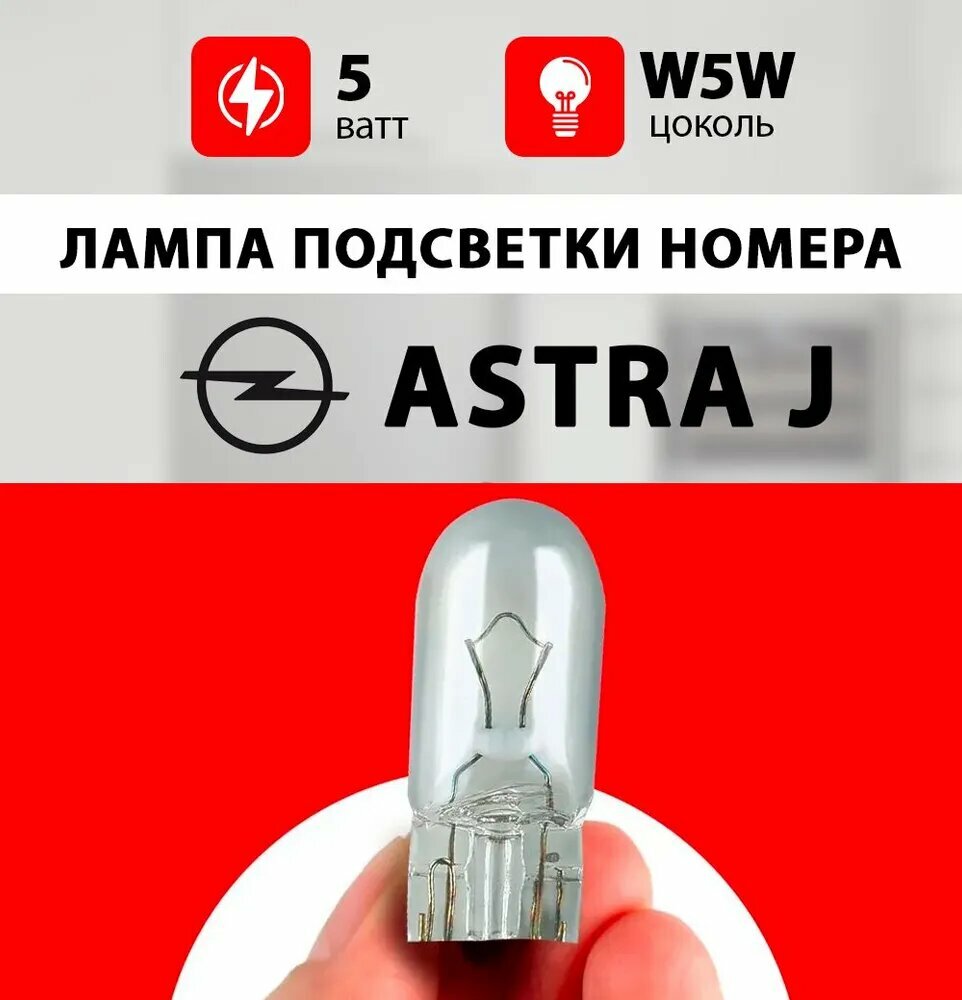 Лампа подсветки номера Опель Астра J / лампочка номерного знака Opel Astra J / W5W 5 wt