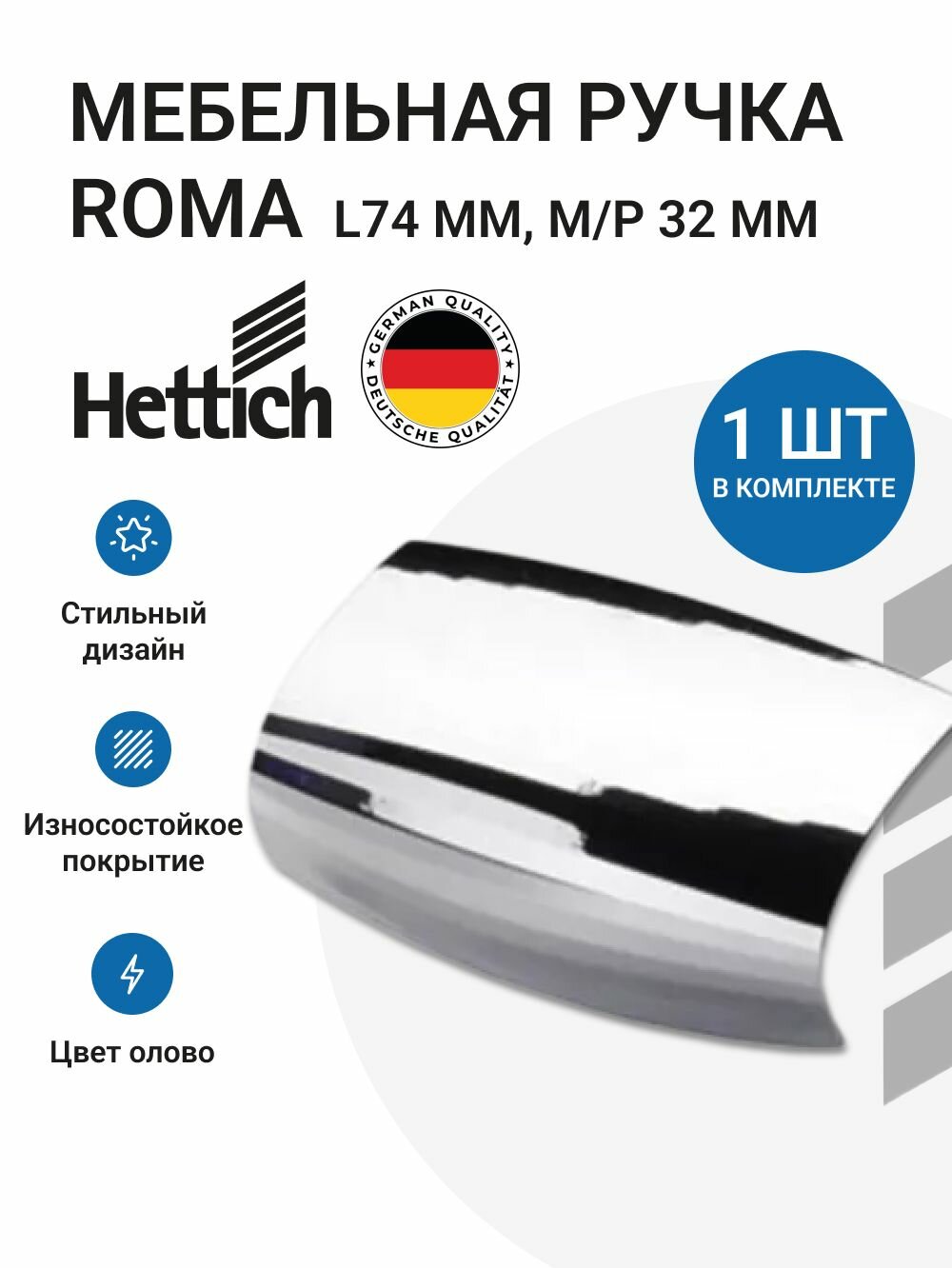 Мебельная ручка HETTICH серия Roma Германия, длина 74 мм, цвет олово
