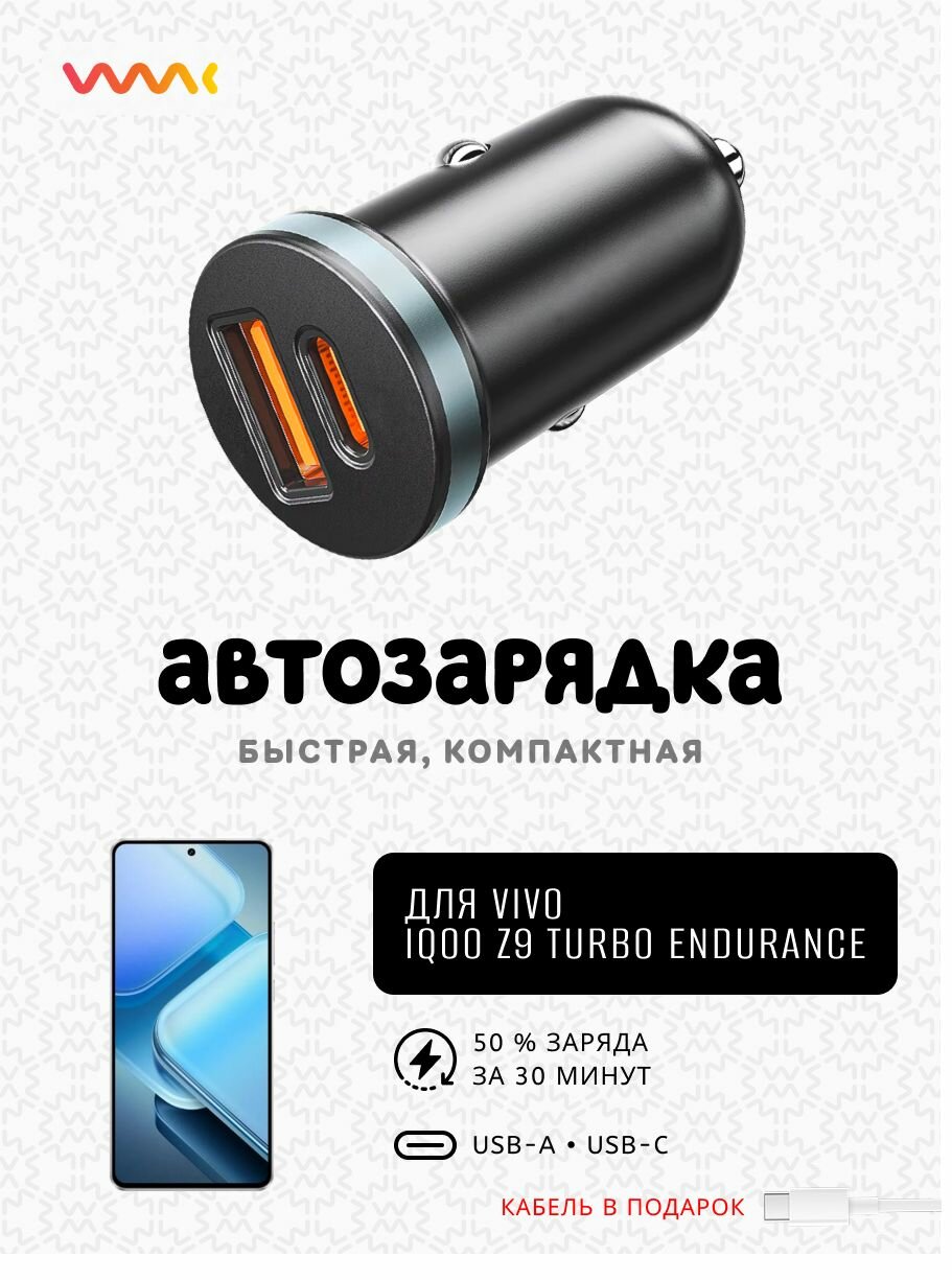 Быстрая автомобильная зарядка в прикуриватель для телефона Vivo iQOO Z9 Turbo Endurance (кабель в комплекте)