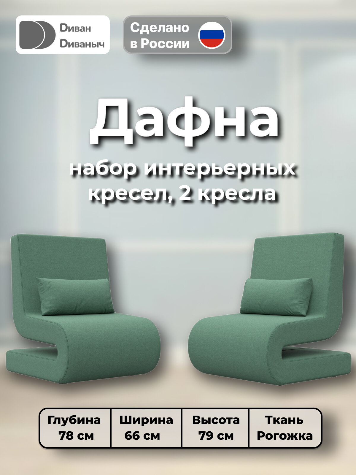 Набор интерьерных кресел Дафна с декоративной подушкой, 2 штуки, Рогожка