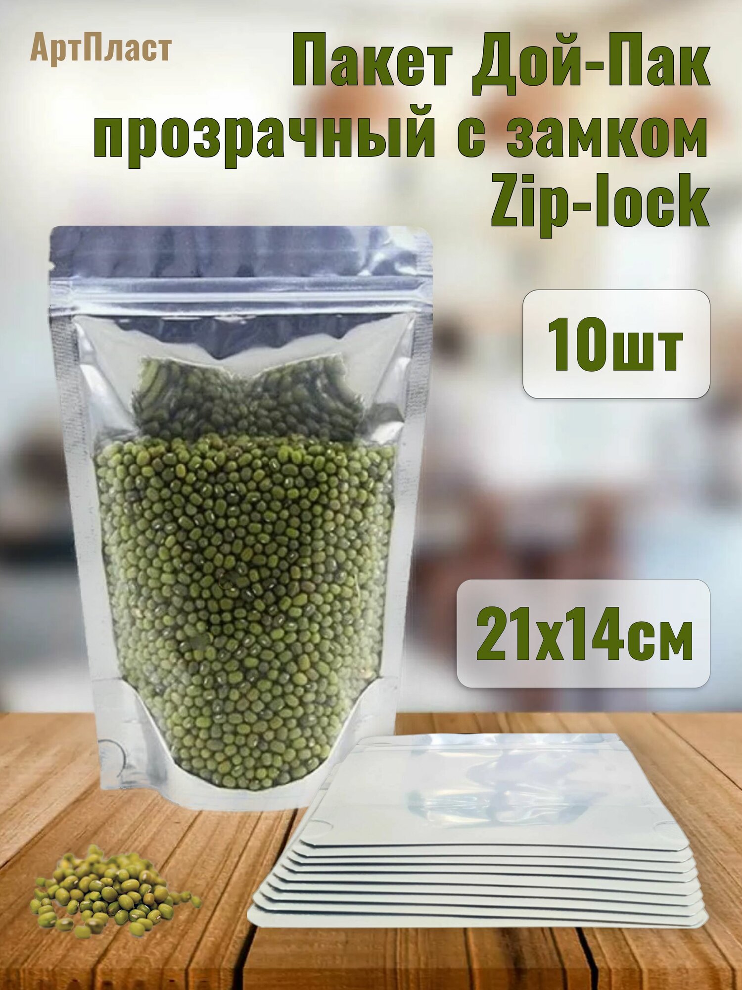 Пакет Дой-Пак с замком Zip-lock 21х14см цвет Прозрачный (10шт)