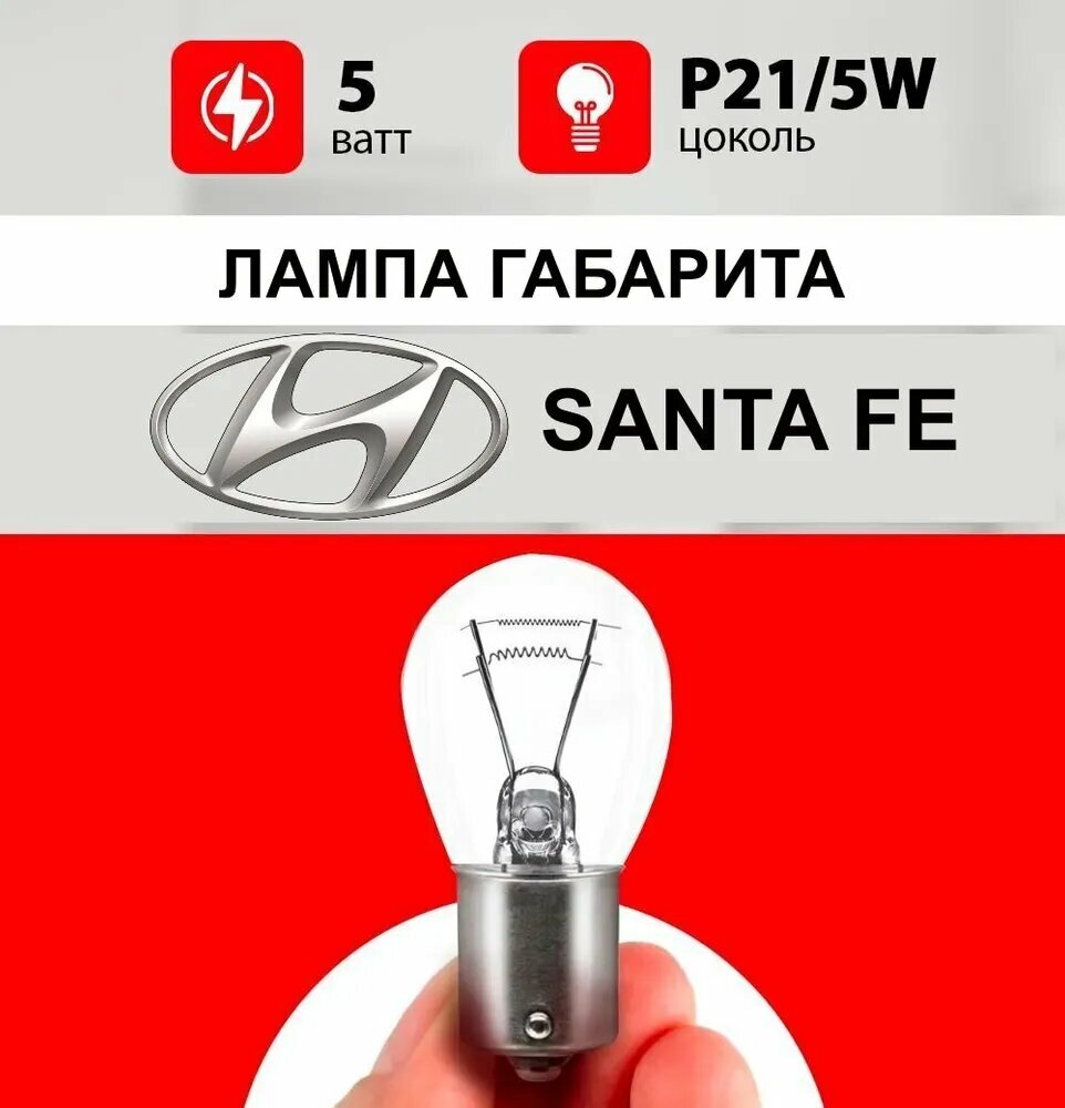 Лампа габарита Хендай Санта Фе / лампочка габарита для Hyundai Santa Fe 2 / P21/5W 5wt