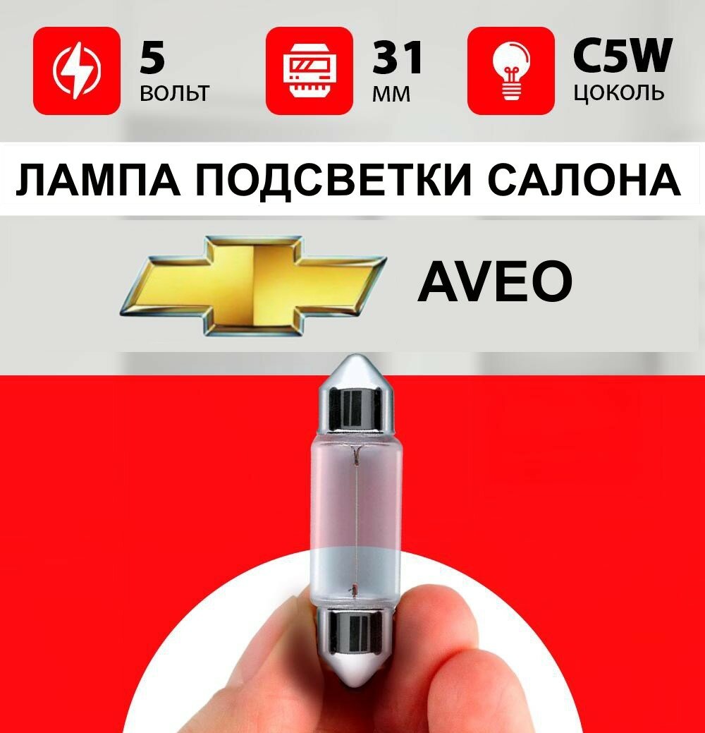 Лампа подсветки салона Шевроле авео / лампочка салона для Chevrolet AVEO хэтчбек, седан / С5W 5 wt 31 мм