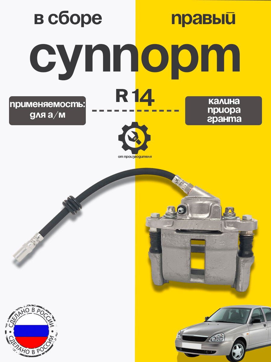 Суппорт 2112 правый в сборе R14 для ВАЗ 1118, 2112, 2170