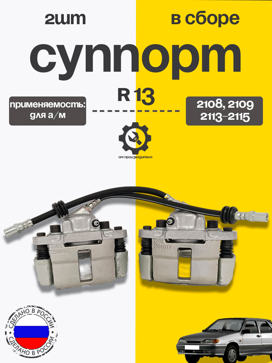 Суппорта в сборе R13 для ВАЗ 2108-21099,2113-2115 (левый и правый)